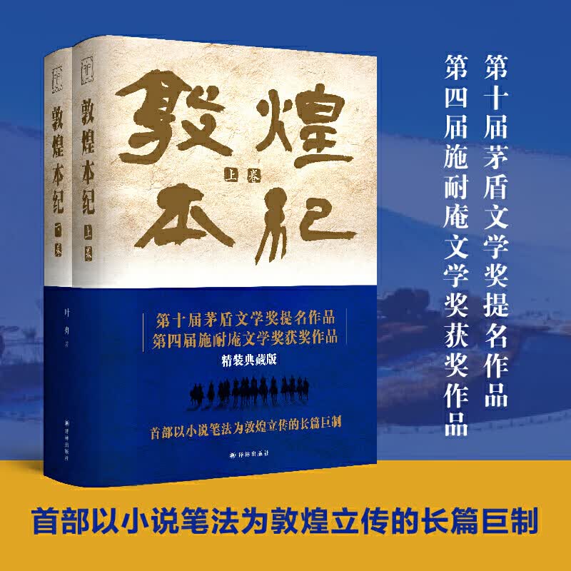 敦煌本纪（精装典藏本）以笔法为敦煌立传！茅盾文学奖提名作品，说尽河西走廊的前世今生
