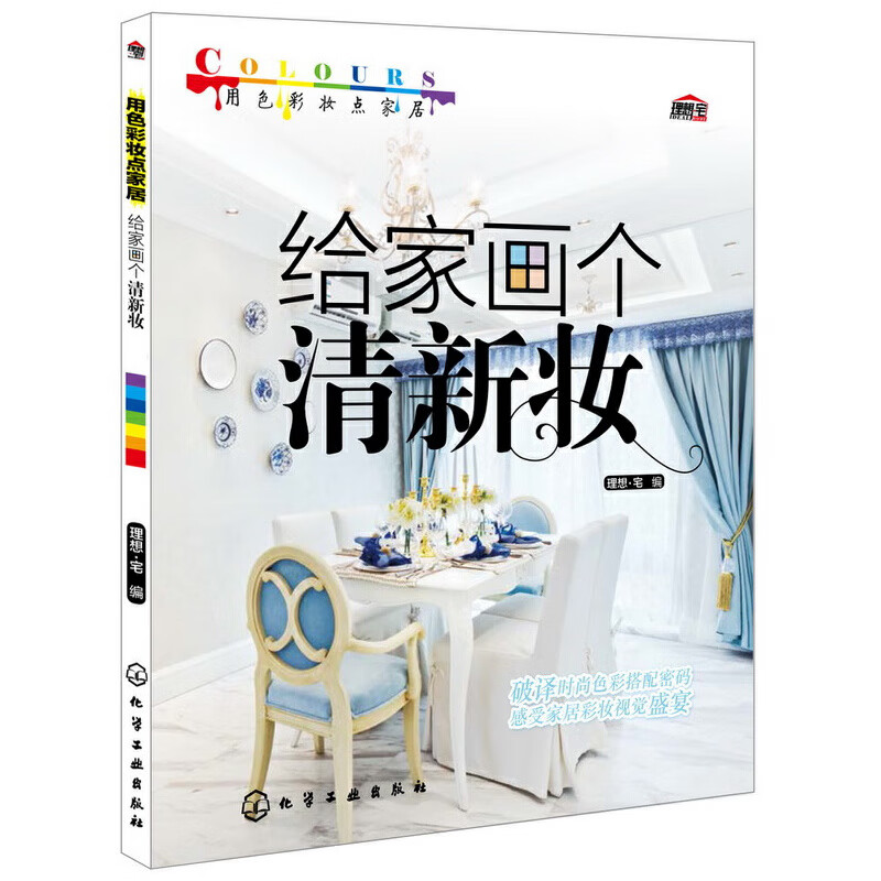 用色彩妆点家居--给家画个清新妆