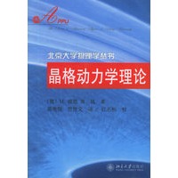 晶格动力学理论 【，放心购买】