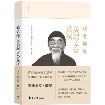 毓老师说吴起太公兵法