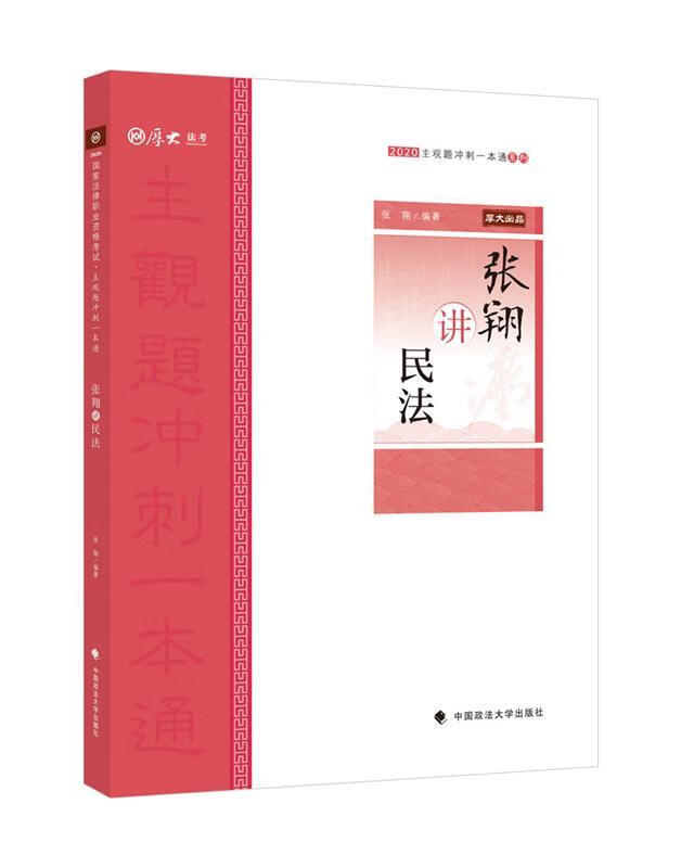 【R】张翔讲民法 张翔 中国政法大学出版社 9787562095644