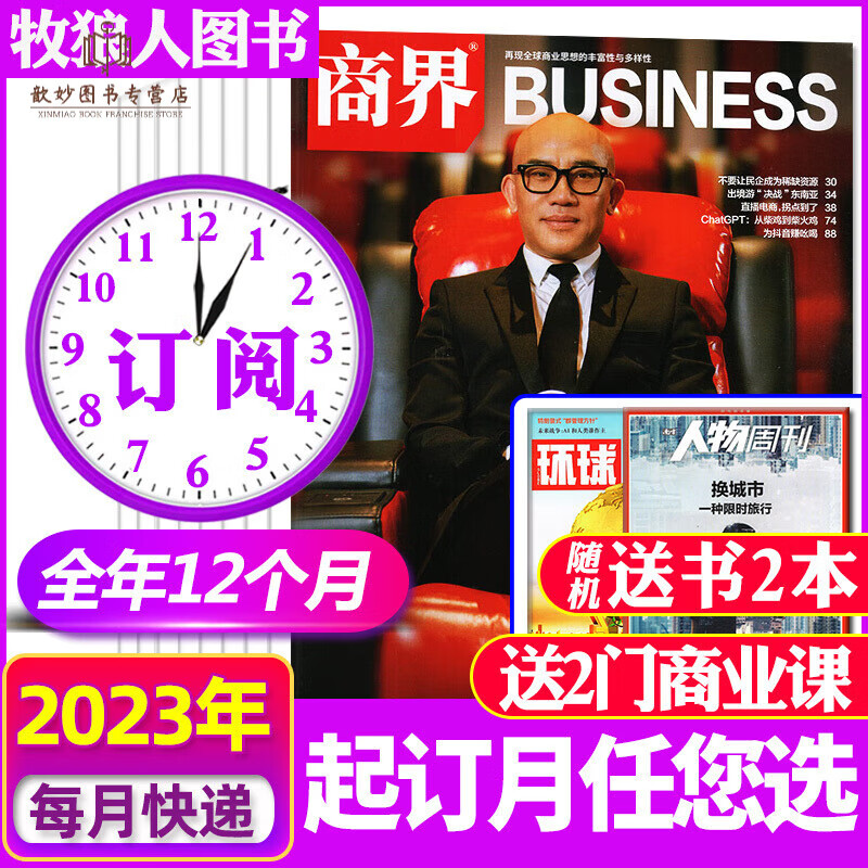 商界杂志2023年1-2/3/4月/2022年1-12月全年珍藏打包（全年/半年订阅可选）商业财经营 E全年订阅送2本书+2门商业课2023年4月-20
