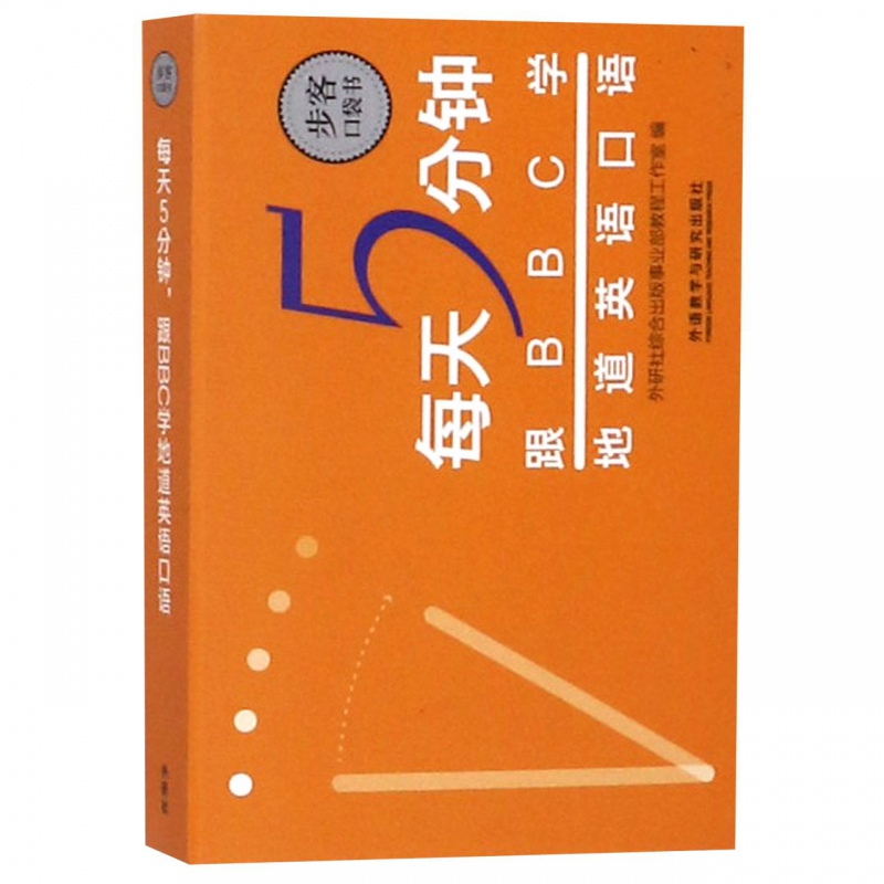 每天5分钟跟BBC学地道英语口语/步客口袋书
