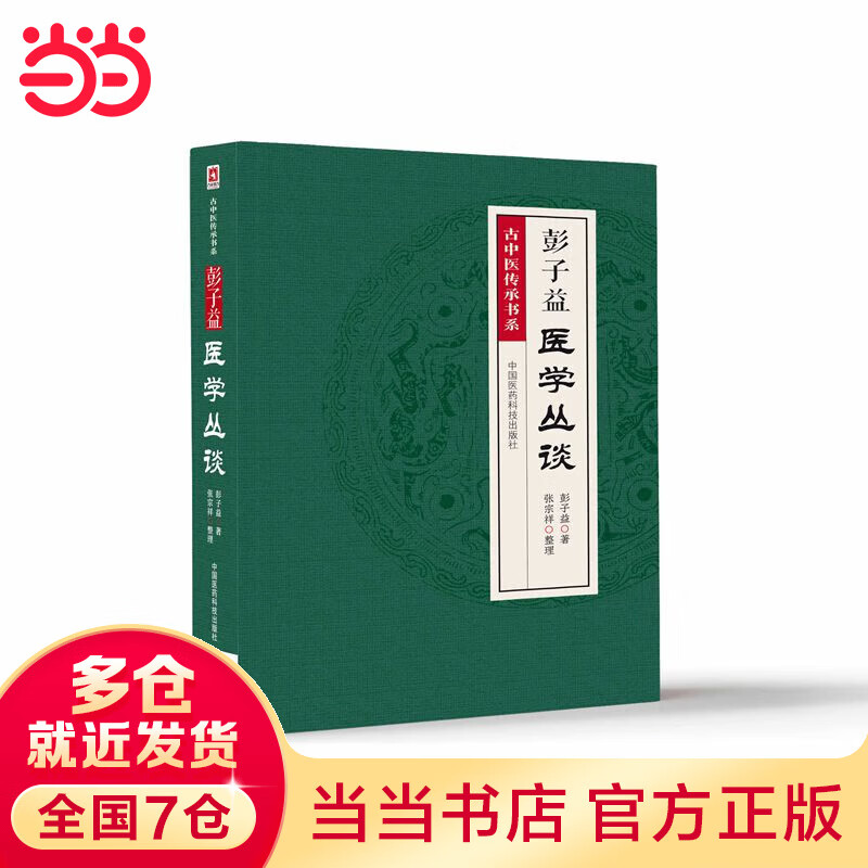 彭子益医学丛谈