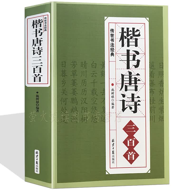楷书唐诗三百首 毛笔书法字帖 书法技法临摹练字帖 楷书法帖 欧阳询颜真卿赵孟頫集字唐诗书法入门教程