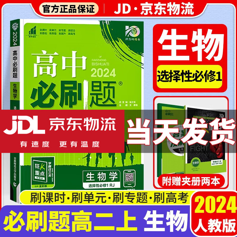 【科目自选】2024新版理想树高中必刷题选择性必修一高二必刷题人教版高二上册必修1狂K重点同步训练练习册 【选修一】生物 选修1 人教版