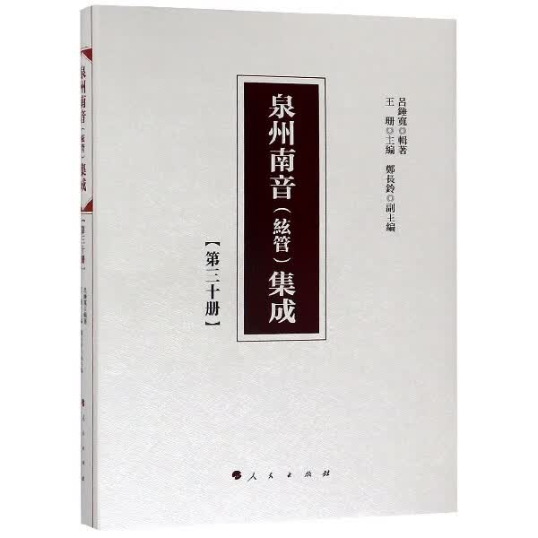 泉州南音<絃管>集成(30)(精)
