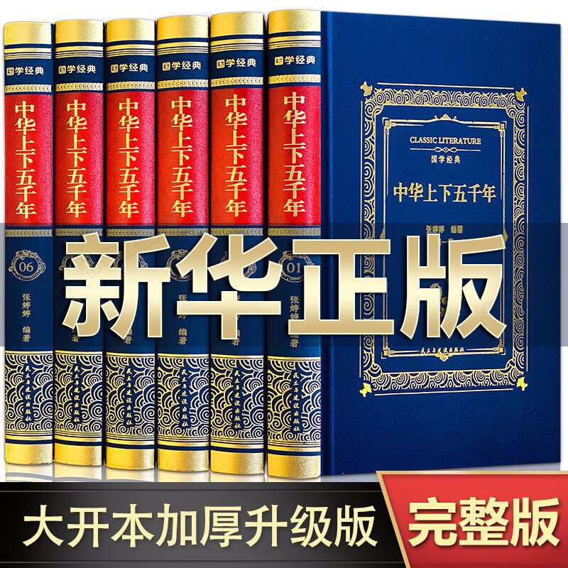 中华上下五千年（全6册 布面精装 手绘插画 全本无删减 疑难注音注释）【国学经典】白话文，故事性强【中国历史故事集】将中华上下五千年历史文化的精髓一一展现