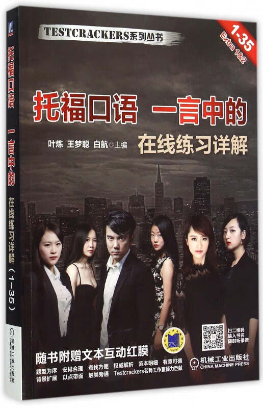 托福口语一言中的在线练习详解(1-35)/TESTCRACKERS系列丛书
