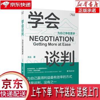 【新华畅销图书】学会谈判:为自己争取更多 王达 台海出版社