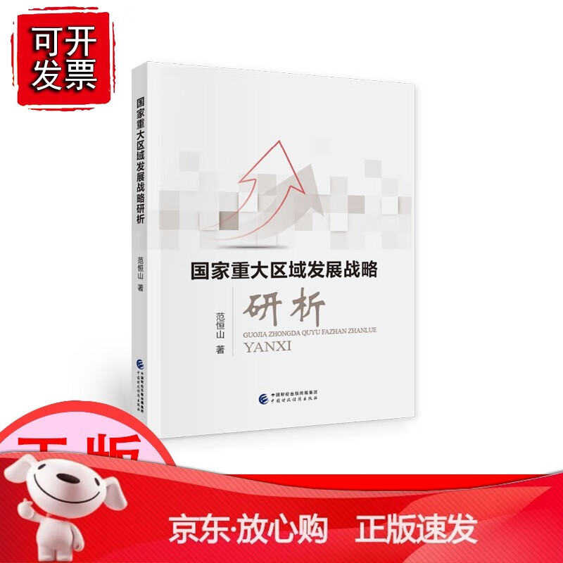 国家重大区域发展战略研析 范恒山[速发K]