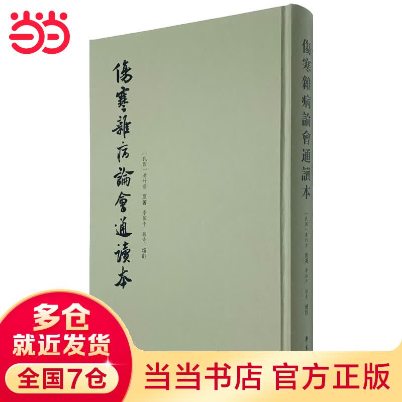 伤寒杂病论会通读本