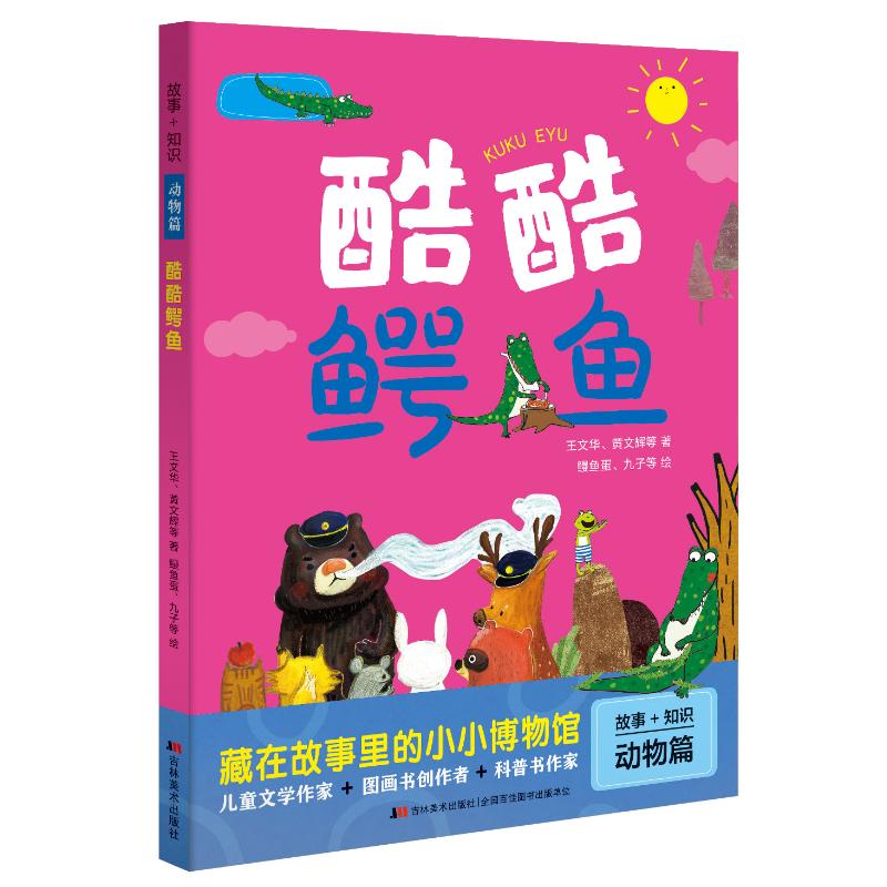 酷酷鳄鱼/故事+知识