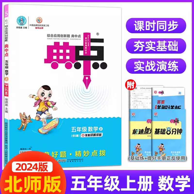 【北师版】2024版小学典中点综合应用创新题 五年级上册数学BS版 5年级上学期数学同步练习测试题训练作业本达标教辅书赠检测卷 五年级上 数学