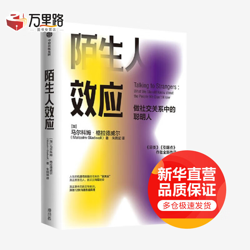 陌生人效应 做社交关系中的聪明人
