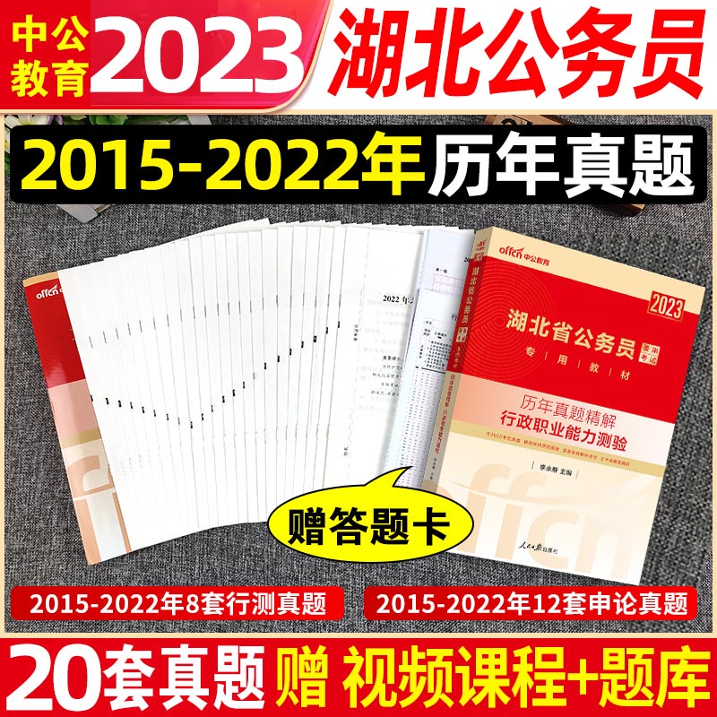 湖北省考历年真题试卷2023湖北省公务员考试历年真题试卷行测申论湖北省考真题卷刷题题库行测模拟卷子试题 湖北公务员 【历年真题试卷+答题卡】