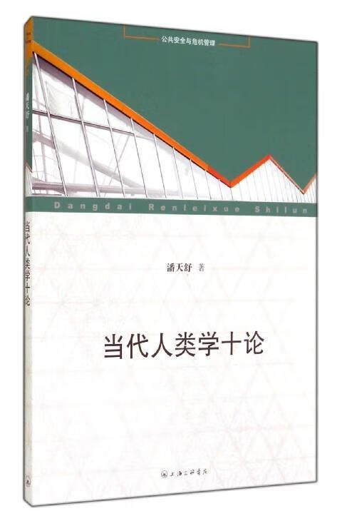 【图书】 当代人类学十论 9787542647474