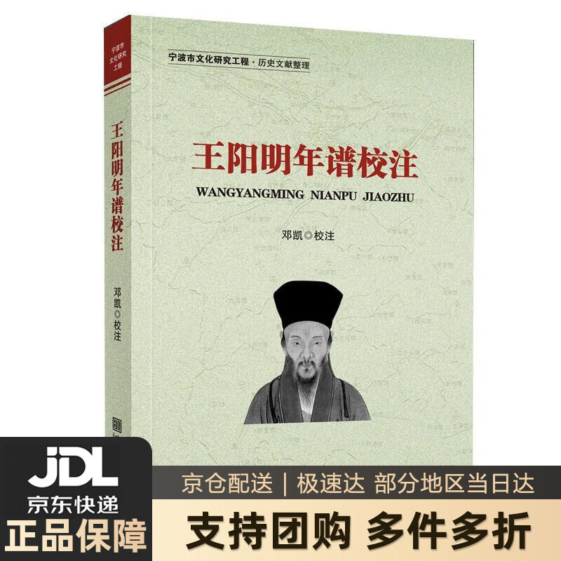 【 送货上门】王阳明年谱校注 邓凯校注 宁波出版社