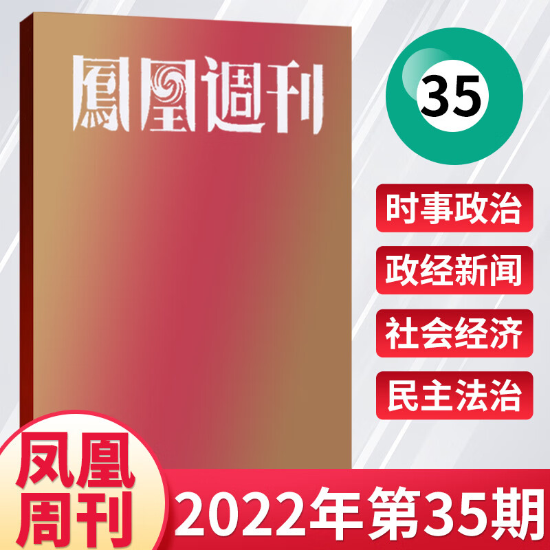 凤凰周刊杂志2023年1-2月+2022年20-36期中国时事资讯热点新闻政治期刊 2022年12月35期