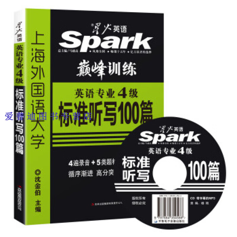 2014版 英语专业4级 标准听写100篇 沈金伯【好书，下单速发】