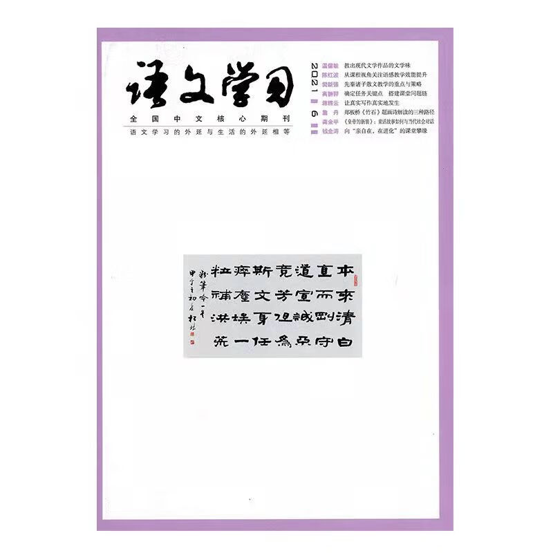 语文学习杂志2021年1-12月+增刊中学语文教师教研备课教案 第6期