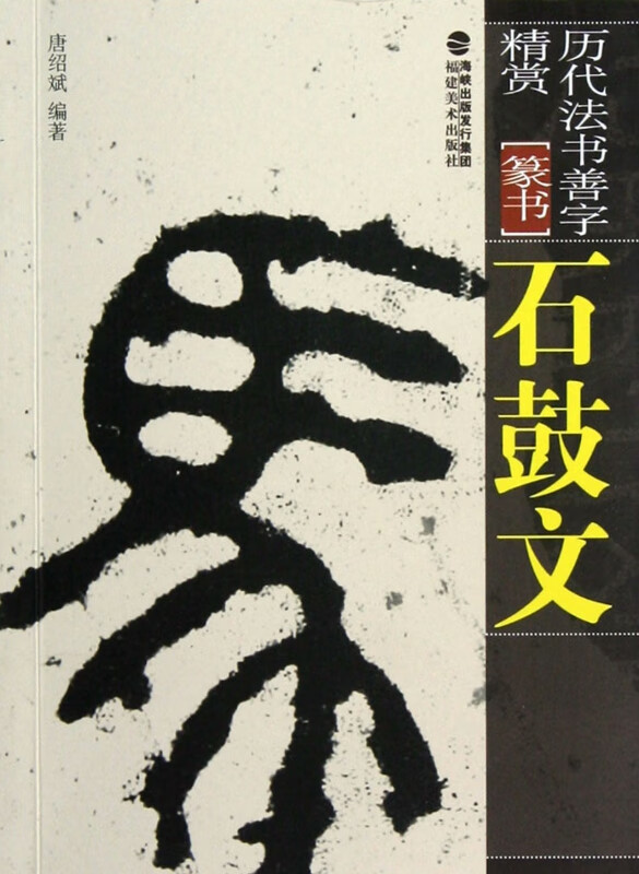 石鼓文(篆书)/历代法书善字精赏