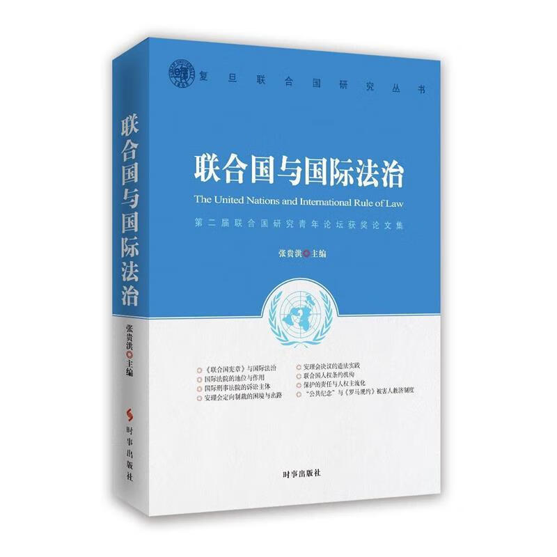 联合国与国际法治 张贵洪