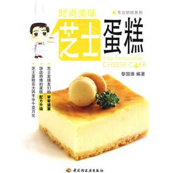 专业烘焙系列:时尚美味芝士蛋糕 黎国雄 著