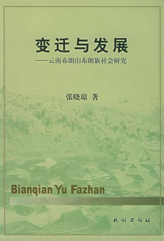 变迁与发展:云南布朗山布朗族社会研究