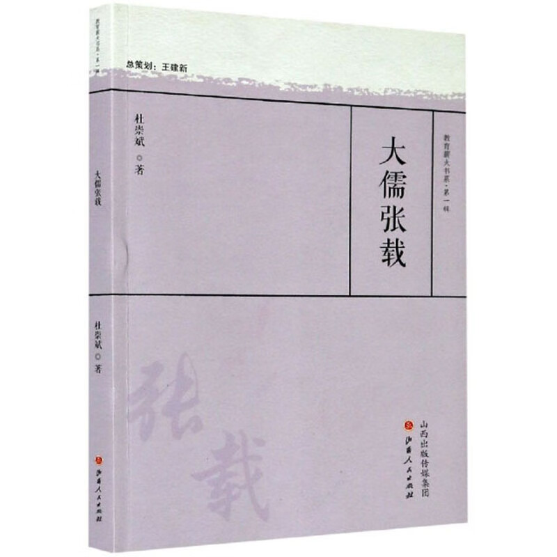 大儒张载 山西人民 9787203112204