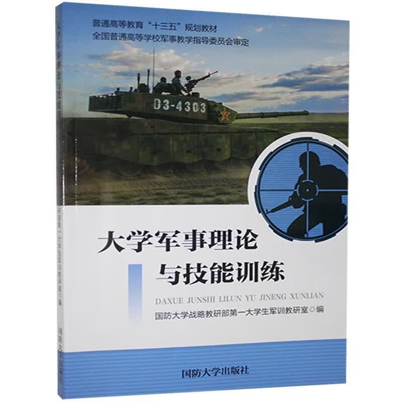 大学军事理论与技能考试  图书