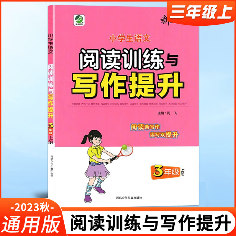 【现货速发】2023秋小学生语文阅读训练与写作提升3年级上册通用小学语文三年级上学期同步课外阅读能力提升训练辅导练习册乐双图书新教育丛书 小学三年级 语文