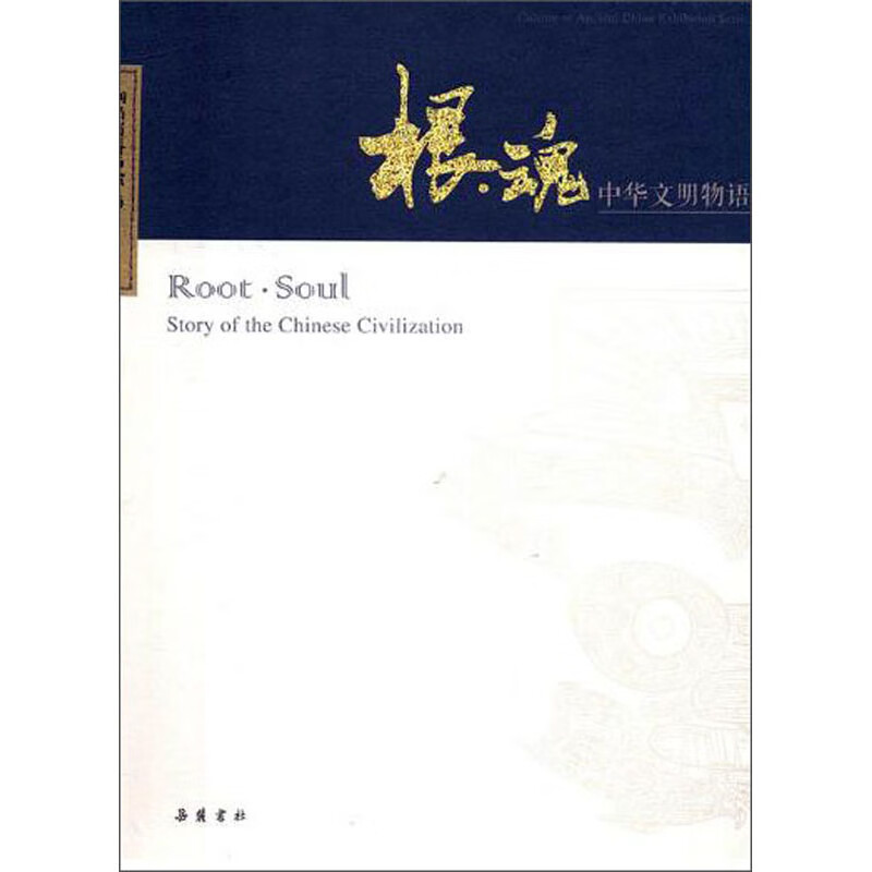 根魂：中华文明物语/中国古代文明系列展