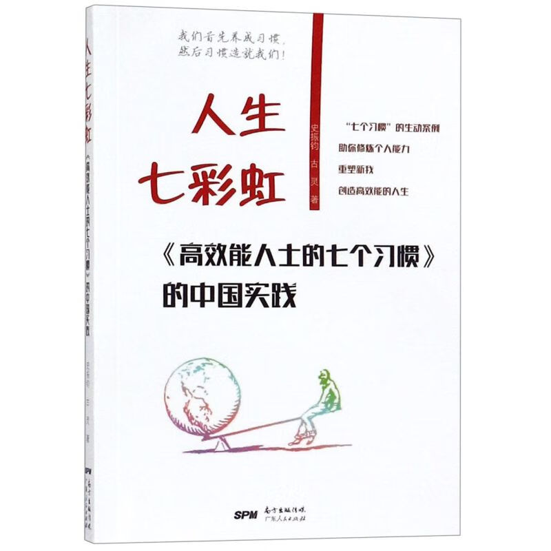 人生七彩虹(高效能人士的七个习惯的中国实践)