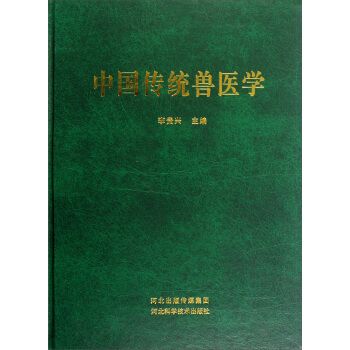 中国传统兽医学大全9787537551618