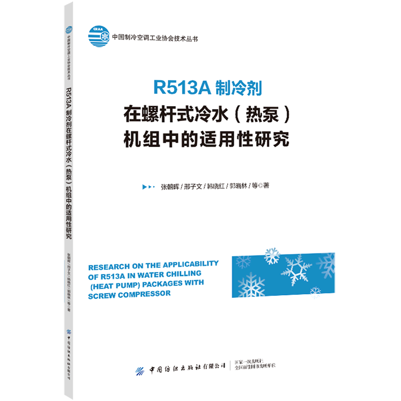 R513A制冷剂在螺杆式冷水<热泵>机组中的适用性研究/中国制冷空调