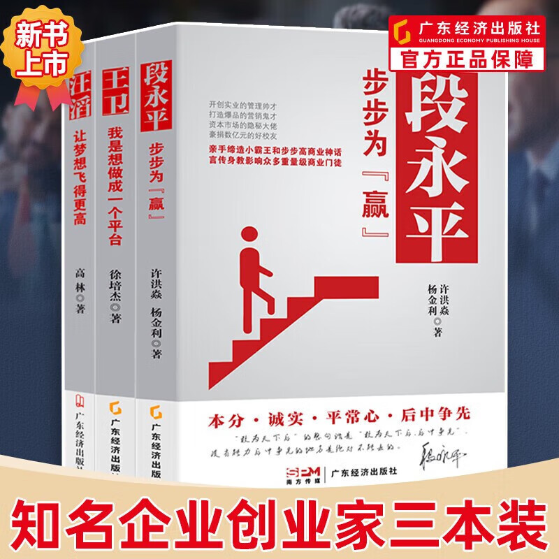 段永平 步步为赢 许洪焱 ,杨金利著巴菲特小霸王步步高 品多多 OPPO vivo 企业管理 财经人物 人物传记 创业 创富 股票投资 汪滔：让梦想飞得更高 王卫:我是想做成一个平台 汪滔：让梦想飞得