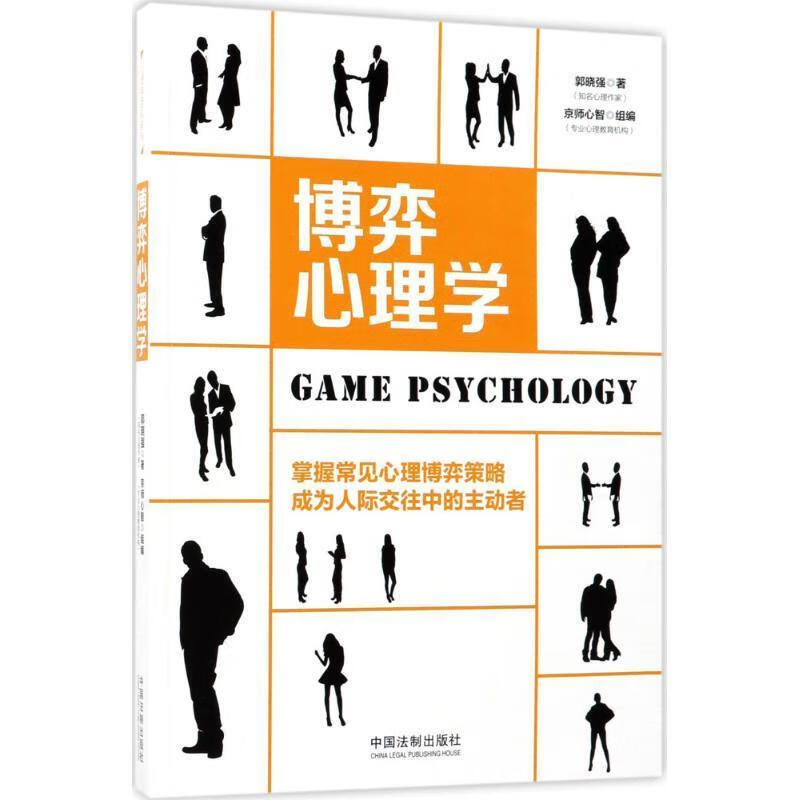 博弈心理学 郭晓强