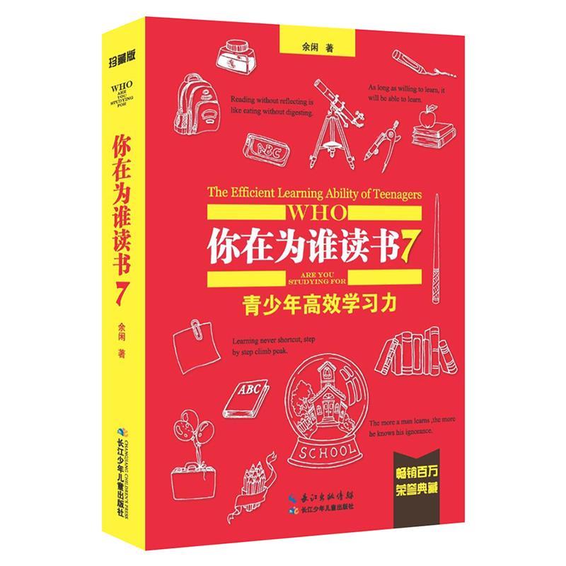 你在为谁读书7·青少年高效学习力