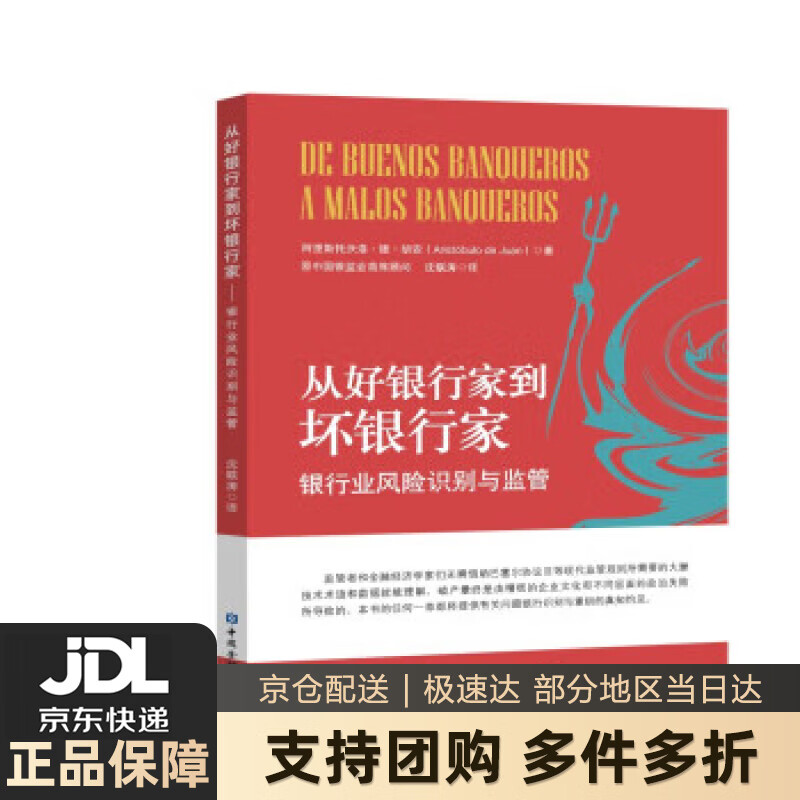 【 送货上门】从好银行家到坏银行家 [西]阿里斯托沃洛·德·胡安 著 中国金融出版社