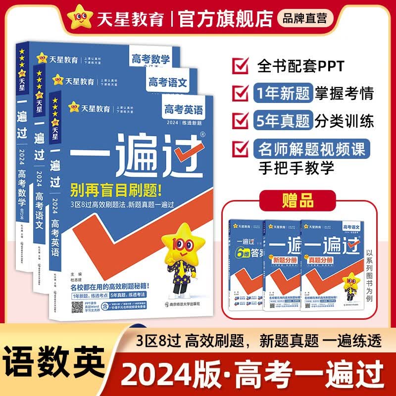 多选】天星教育2024高考一遍过全真题版新高考复习资料高三一轮复习高考必刷题高考真题基础题 语数英3本套