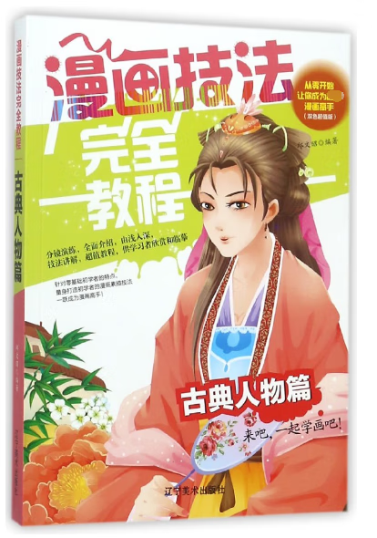 漫画技法完全教程(古典人物篇双色超值版)