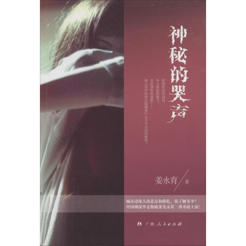 神秘的哭声