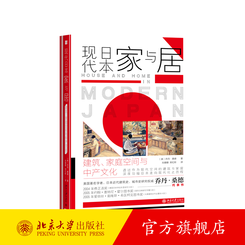 现代日本家与居：建筑、家庭空间与中产文化 北京大学旗舰店