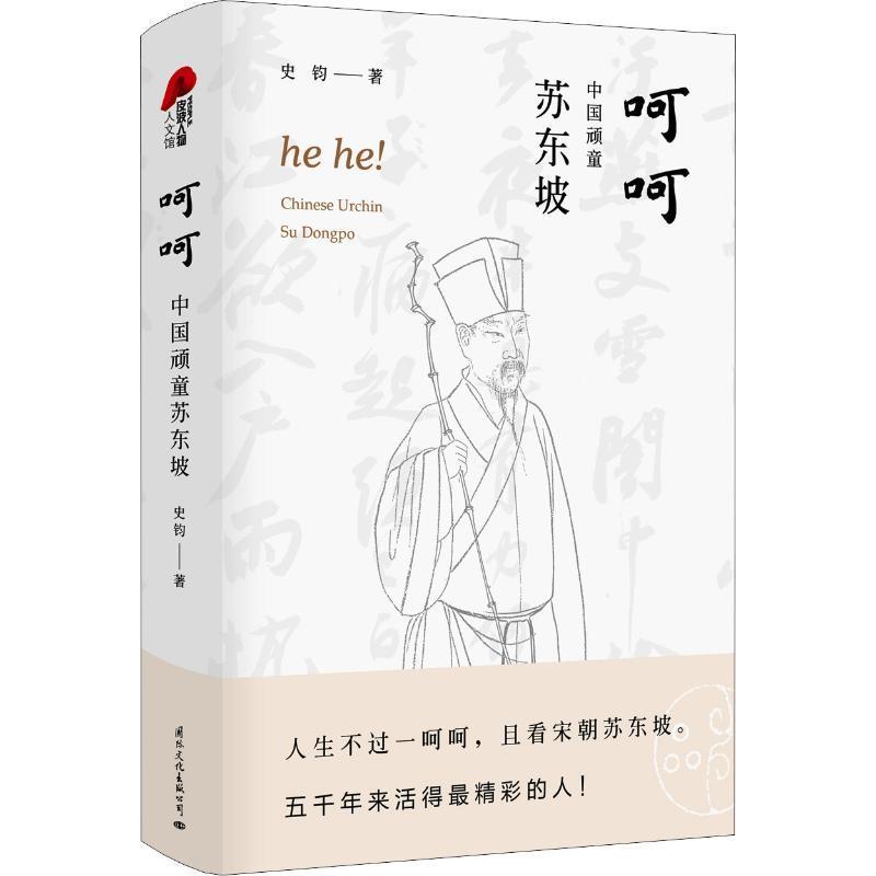 呵呵 中国顽童苏东坡 史钧