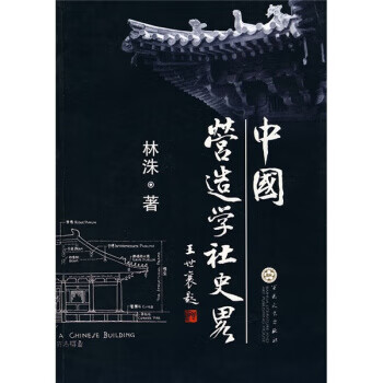中国营造学社史略 林洙 著