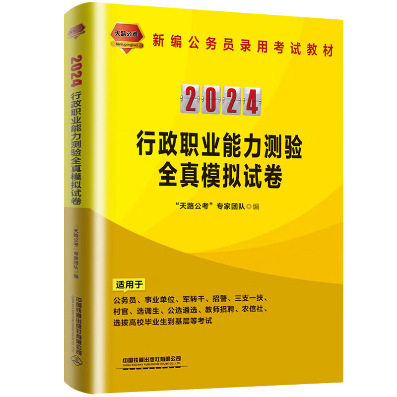 2024国版公务员录用考试教材 行政职业能力测验全真模拟试卷