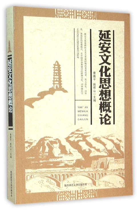 延安文化思想概论