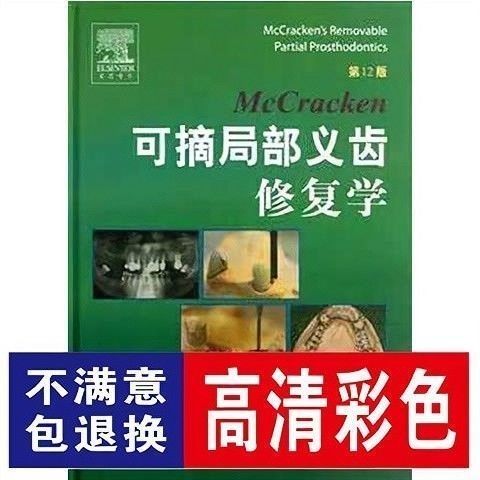 可摘局部义齿修复学 第12版