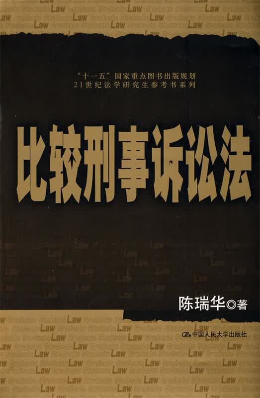 比较刑事诉讼法